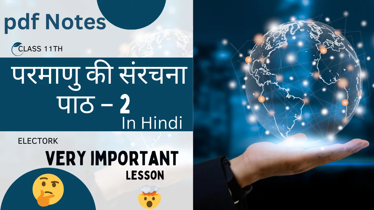 Parmanu Ki Sanrachna Notes In Hindi । परमाणु की संरचना - Electork Parmanu Ki Sanrachna Notes In Hindi । परमाणु की संरचना - Electork